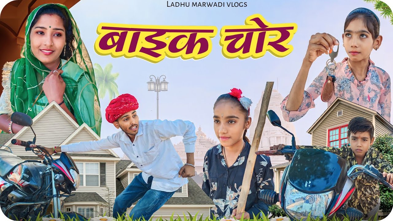बाइक चोर | Bike chor | marwadi comedy video | LADHU MARWADI - YouTube