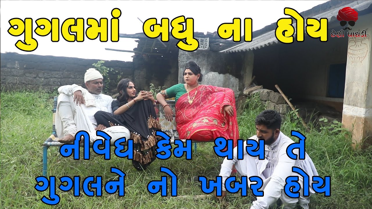 ગુગલ | Google | deshi Comedy | Comedy Video | Desi Paghadi - YouTube