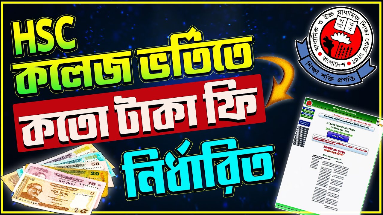 HSC কলেজ ভর্তি ২০২৩ -কতো টাকা ফি নির্ধারিত ? HSC Admission Fees 2023 ...