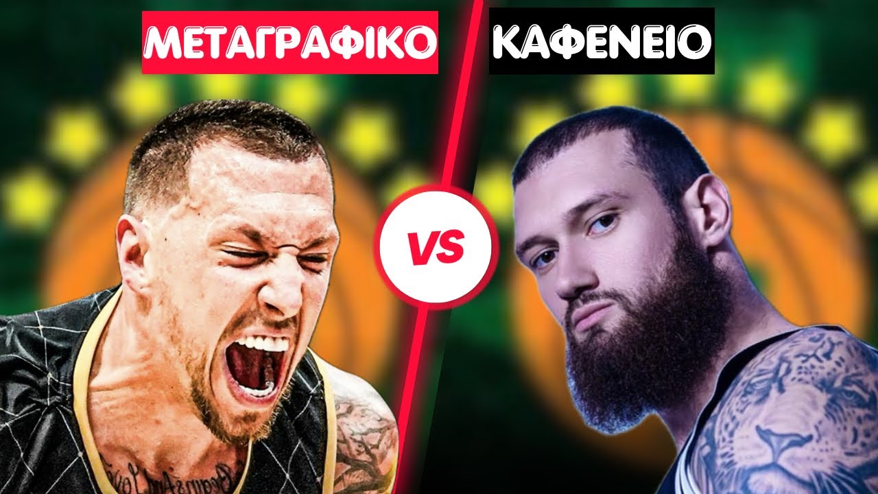 ΤΑΙΣ VS MΑΜΟΥ. ΑΝΑΛΥΟΥΜΕ ΤΟΥΣ ΣΤΟΧΟΥΣ ΤΟΥ ΠΑΝΑΘΗΝΑΪΚΟΥ. - YouTube
