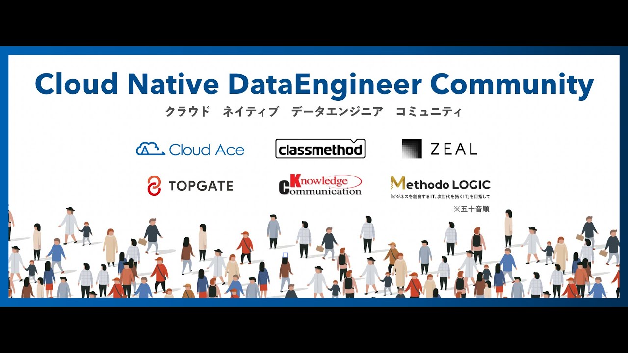 2023年3月16日（木）日本の未来を作る「データエンジニア」とは？現役データエンジニアがリアルな仕事と魅力を伝えます！｜Cloud Native Data Engineer ...
