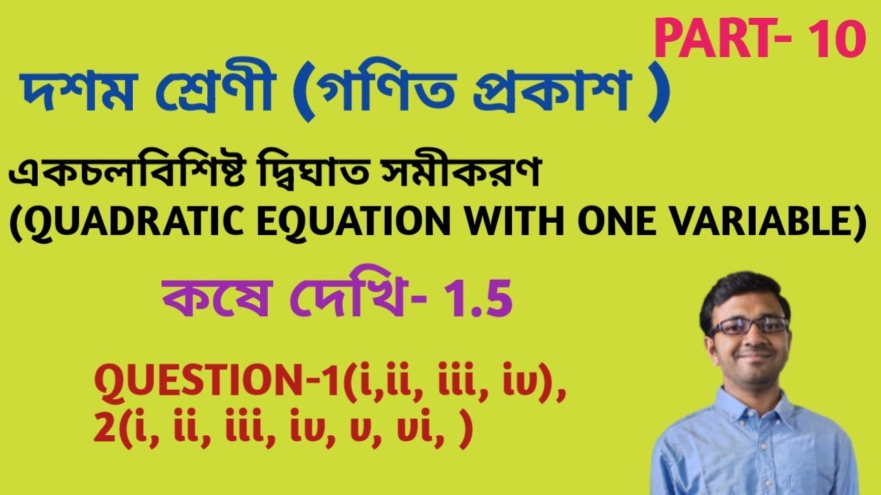 Class-X Math Chapter-01একচলবিশিষ্ট দ্বিঘাত সমীকরণ কষে দেখি-1.5 Part-10 ...