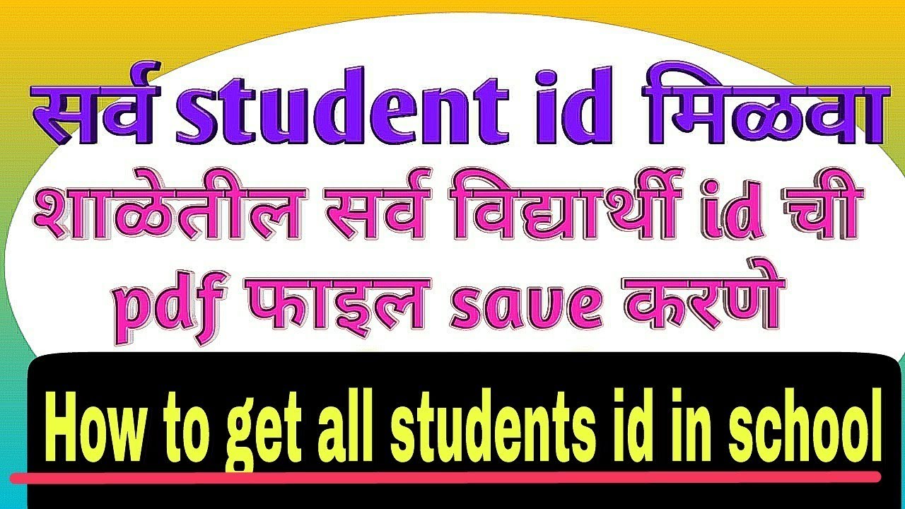 सर्व विदयार्थी ID file Save कशी करावी Save Student Id file in student ...