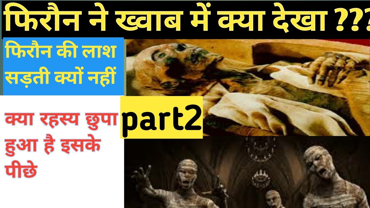 फिरौन कौन था/ और उसने सपने में क्या देखा था//#firon - YouTube