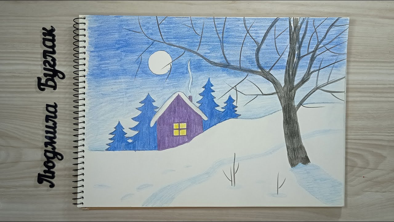 Як намалювати зимовий пейзаж олівцями How To Draw A Winter Landscape