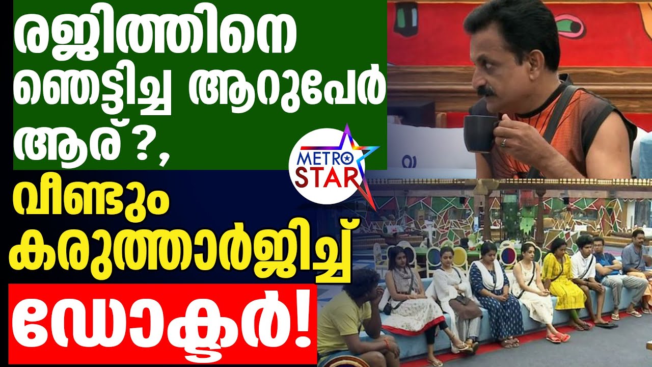 big boos-രജിത്ത് വേണ്ടതും മുന്നോട്ടു! - YouTube