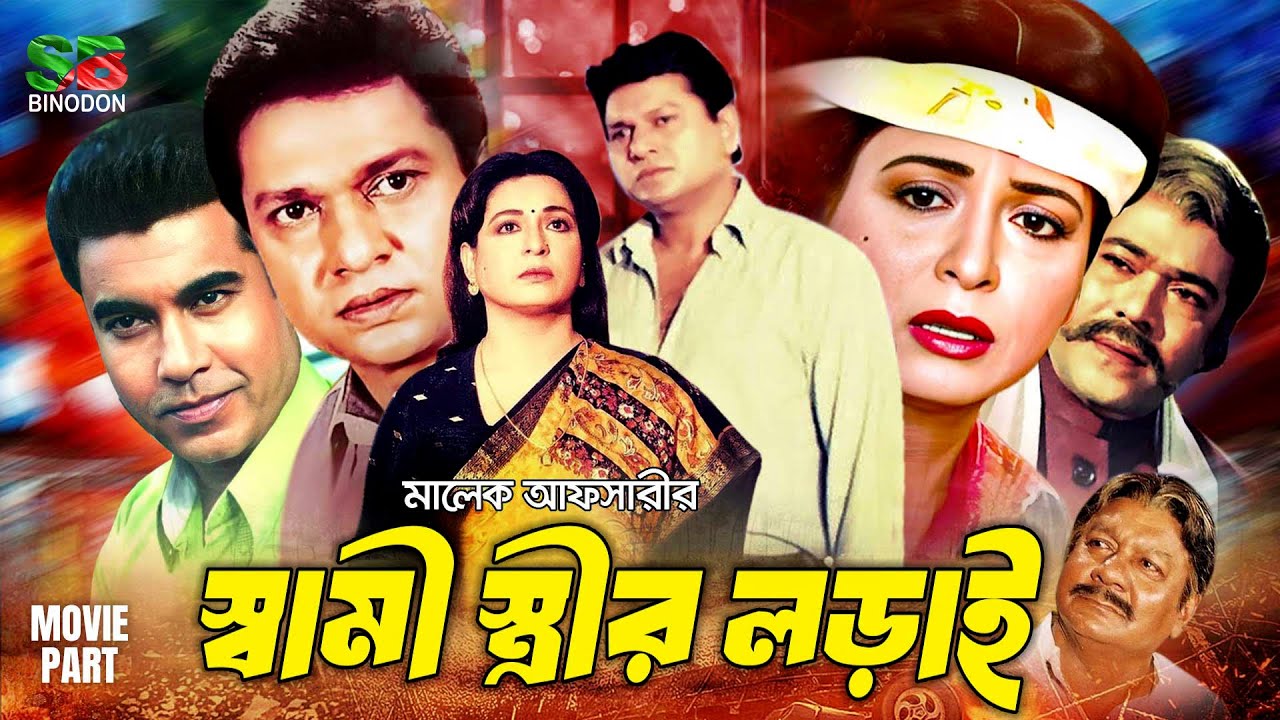 Shami Strir Lorai (স্বামী স্ত্রীর লড়াই) Old Movie | Shabana | Alamgir ...