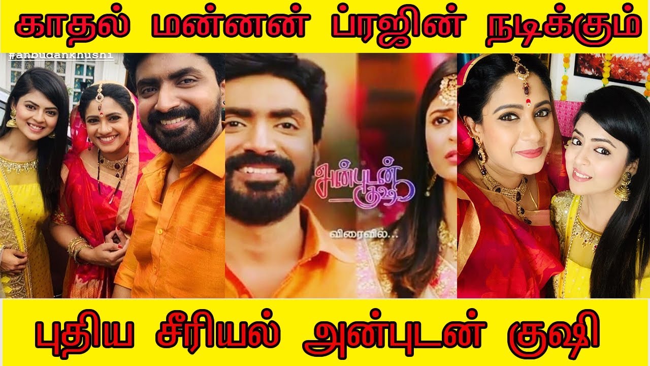 சீரியல் நடிகர் ப்ரஜின் நடிக்கும் புதிய சீரியல் அன்புடன் குஷி பற்றி சில ...