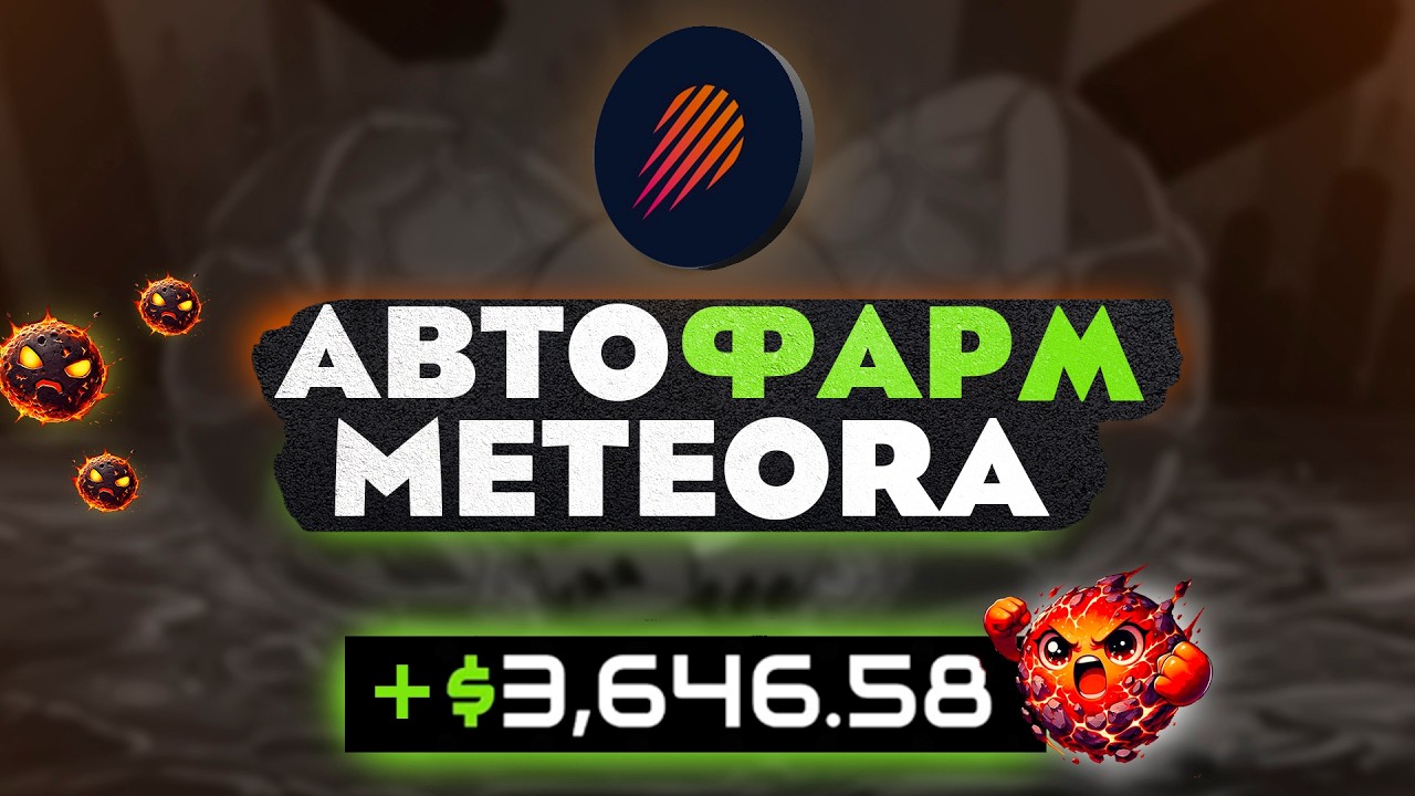 АВТОМАТИЗАЦИЯ ФАРМА DLMM METEORA | HAWKFI + METEORA AIRDROP - YouTube