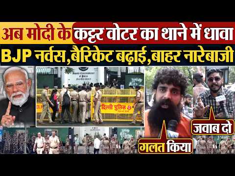 अब Modi के कट्टर वोटर का थाने में धावा | BJP नर्वस, बैरिकेट बढ़ाई, बाहर नारेबाजी