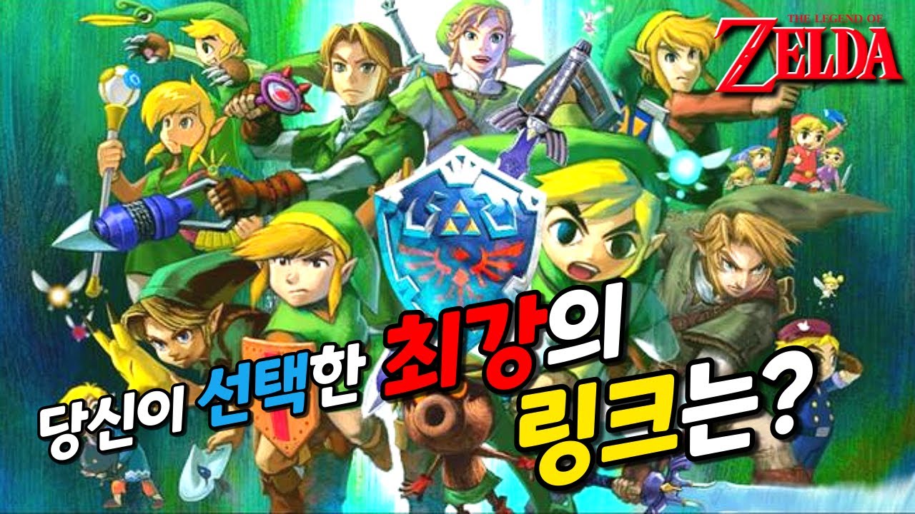 젤다의 전설 역대 가장 강한 링크는 링크 티어 등급 순위 Youtube