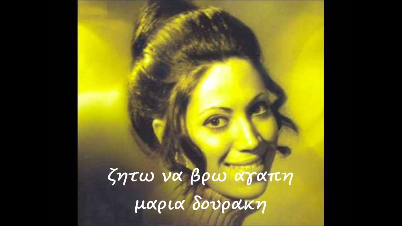 ΖΗΤΩ ΝΑ ΒΡΩ ΑΓΑΠΗ - ΜΑΡΙΑ ΔΟΥΡΑΚΗ - YouTube