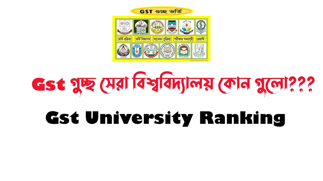 Gst Guccho University ranking 2022 গুচ্ছভুক্ত ২২ বিশ্ববিদ্যালয়ের ...