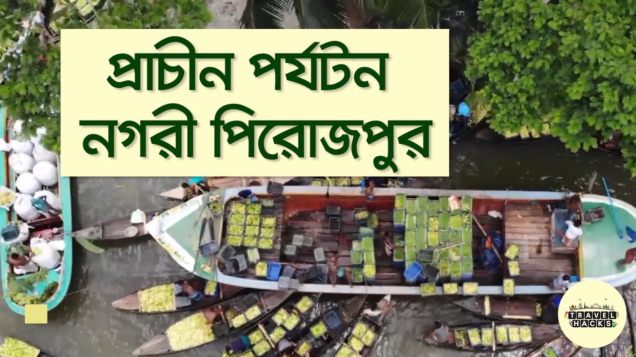 পিরোজপুরের যেসব জায়গা না গেলেই নয় | Beautiful Pirojpur District Tour ...