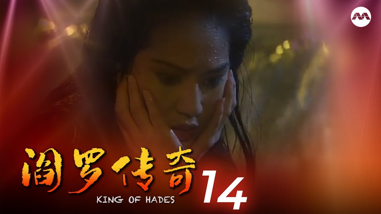 King of Hades 阎罗传奇 EP14 | The story of Yan Luo 阎罗王 and Nian Nu 念奴, with ...