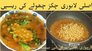 Lahori Chikar Cholay Recipe | Original Chikar Cholay by... | Doovi