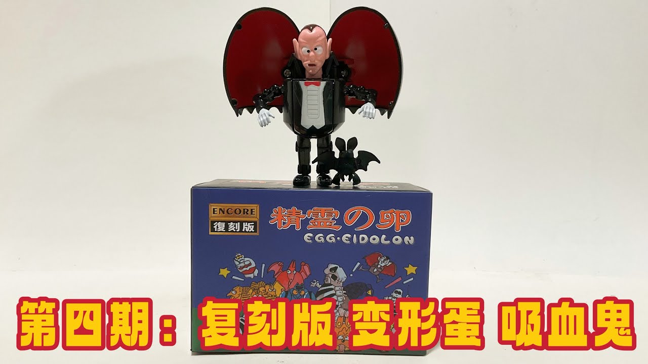 第四期：复刻KO版 变形蛋 吸血鬼Encore Bandai Egg Monster/ Tamgoras Vampire Review ...