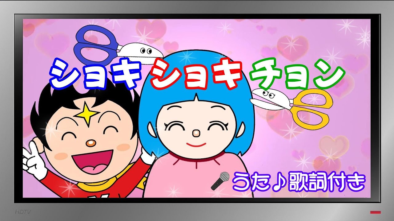 【ぽんちゃんのうた♪】おかあさんといっしょ『ショキ ショキ チョン』を歌ってみたよ♪ Youtube Music