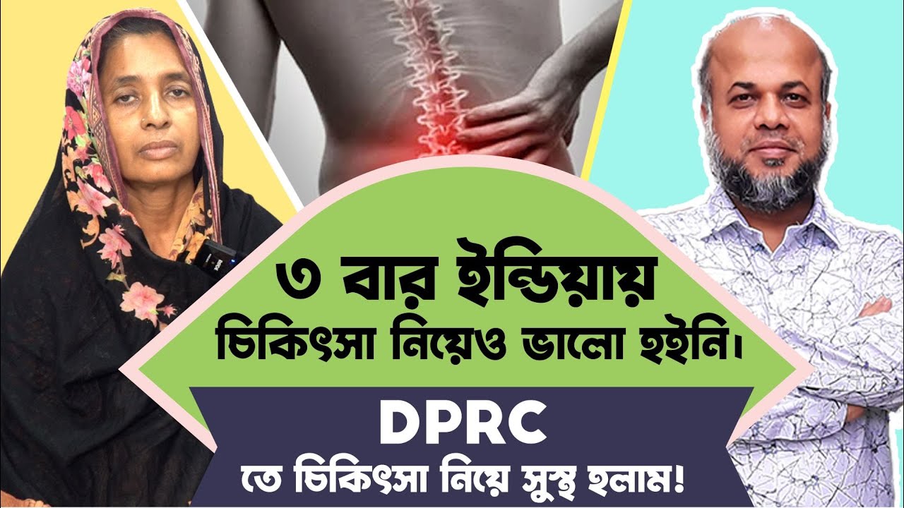 ৩ বার ইন্ডিয়ায় চিকিৎসা নিয়েও ভালো হইনি | DPRC তে চিকিৎসা নিয়ে সুস্থ ...