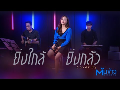 ยิ่งใกล้ยิ่งกลัว - ต้นข้าว อาร์สยาม [COVER]