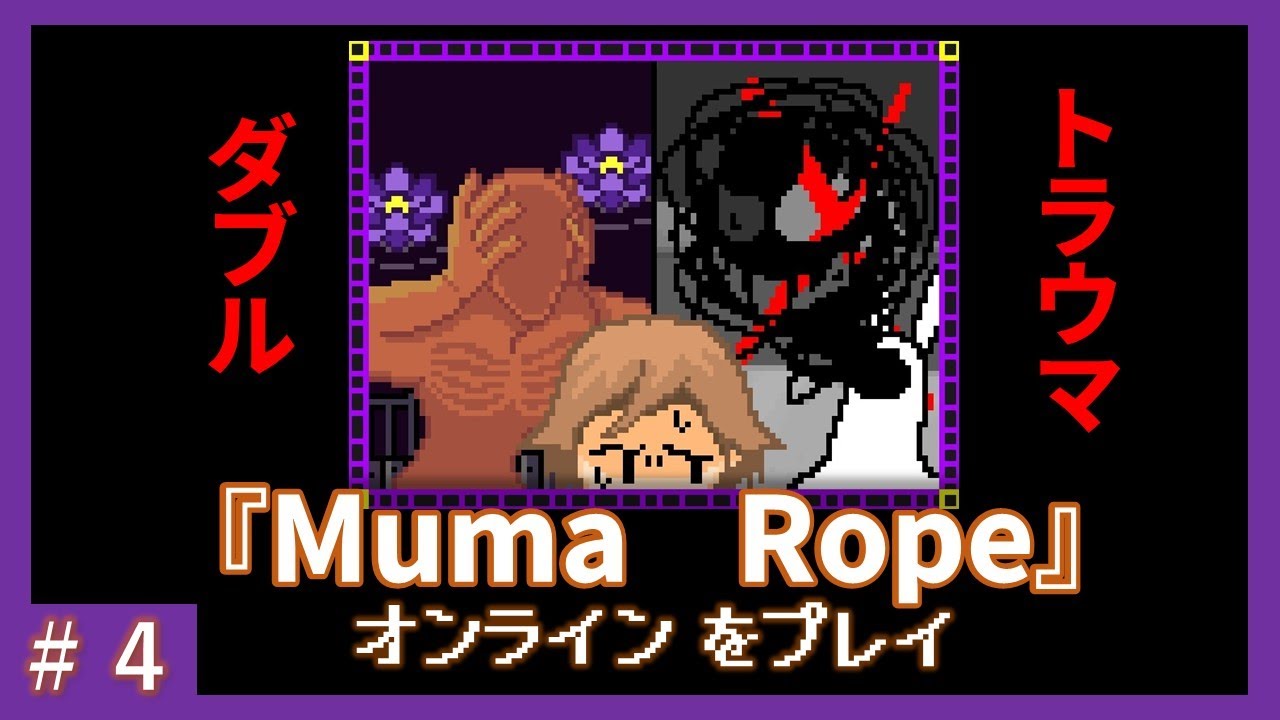 【お か え り】Muma│Rope （オンライン）#04【全部やる】 - YouTube