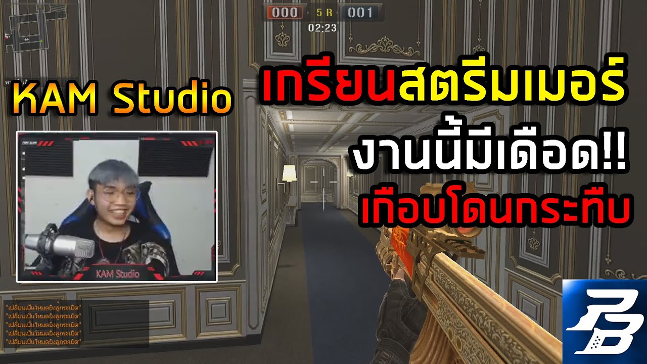 [PBเซิฟไทยแท้] ดักเกรียนสตรีมเมอร์หนุ่ม KAM Studio - YouTube