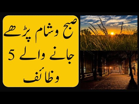 Subho Sham Kay 5 Wazaif | Wazifa In Hindi & Urdu | Subho Sham Kay Azkar In Urdu | Dilchasp Videos