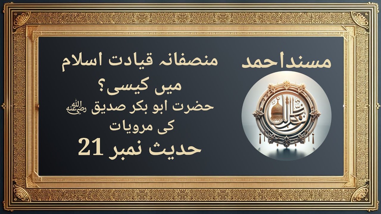 Musnad Ahmed Hadith 21: Fair Leadership in Islam | منصفانہ قیادت اسلام ...