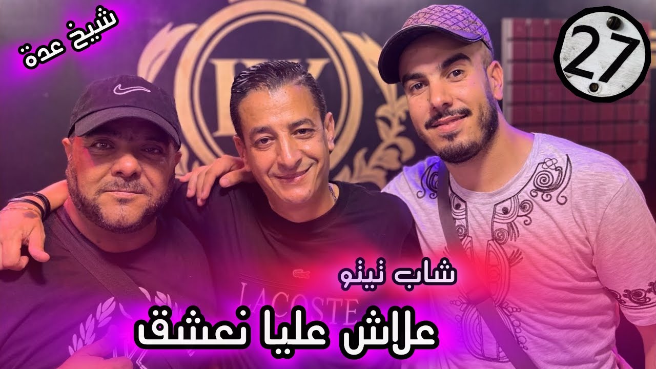 CHEB TITOU-2025- جزائرية حرة ديري حزامة على الصرة- علاش عليا نعشق ...