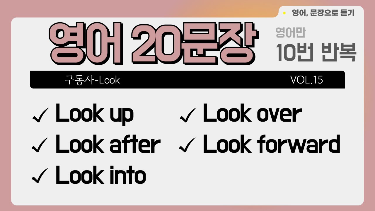[중급] Look 구동사 20문장 10번 반복 │ 실제 영어 표현 │ Look up / Look after / Look into ...