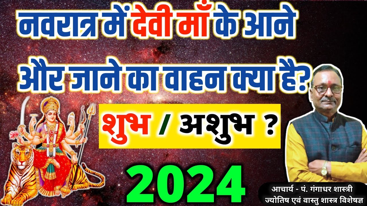नवरात्र 2024 में देवी के आने और जाने का वाहन क्या है। navratr 2024 me devi ka vahan.. - YouTube