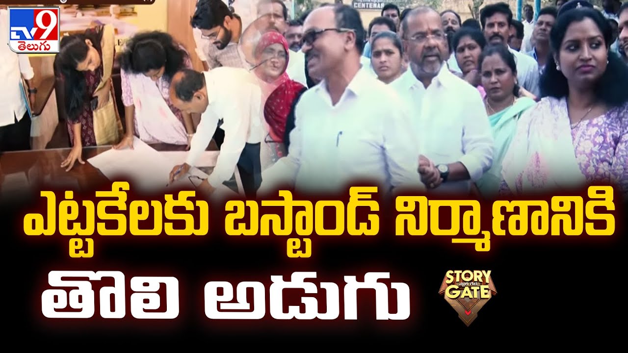 Story Gate : ఎట్టకేలకు బస్టాండ్ నిర్మాణానికి తొలి అడుగు : Warangal ...