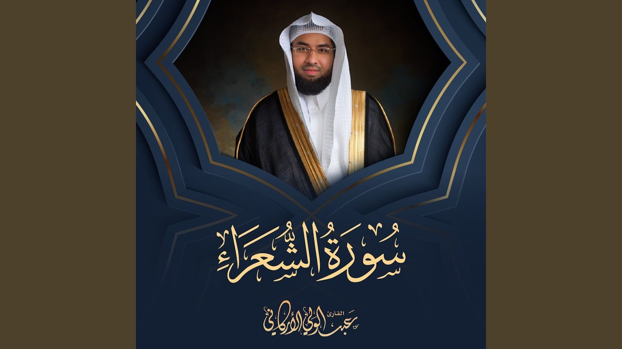 Sourat Ash Shu ara 2021