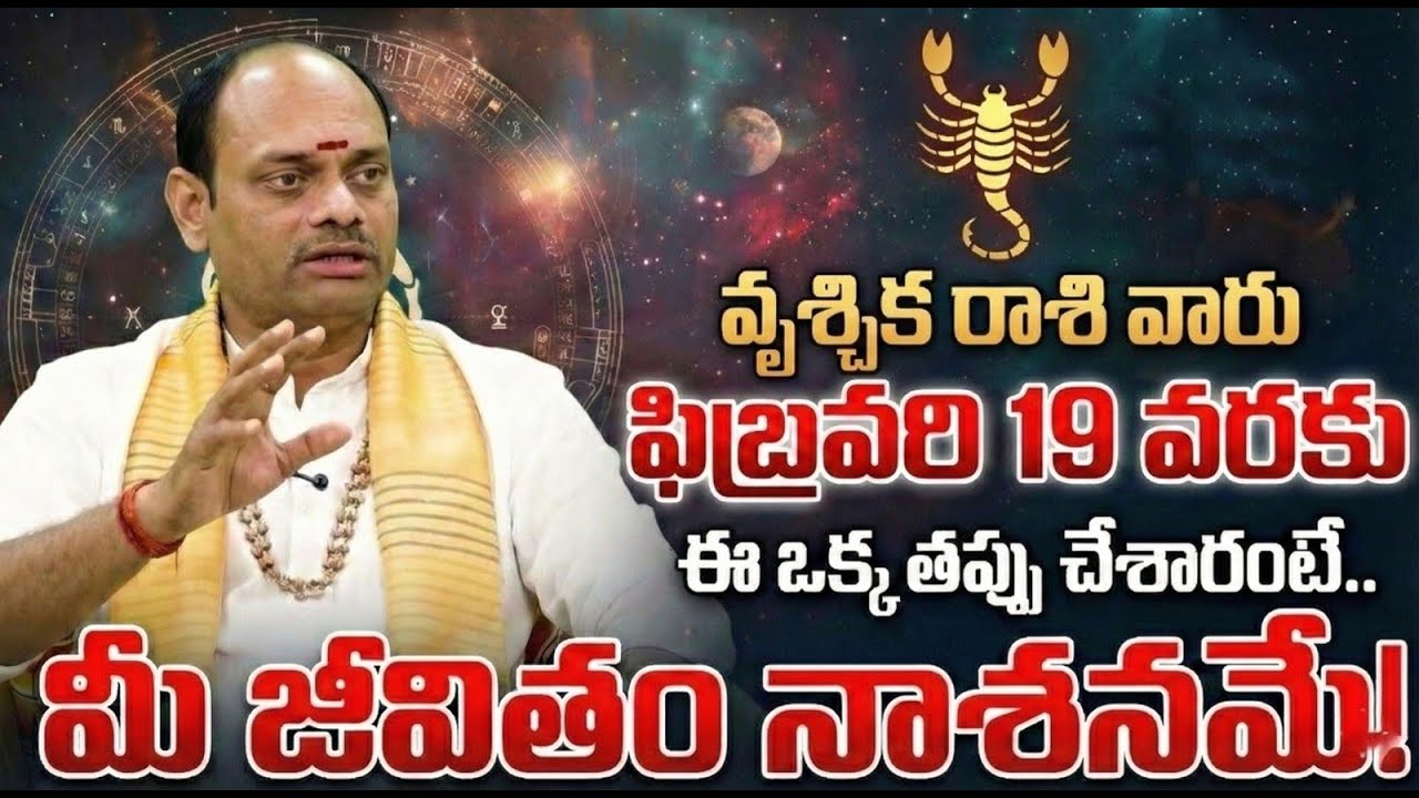 Vruschika Rasi Varu Jagratha! (Until Feb 19)| Scorpio Horoscope 2026 ...