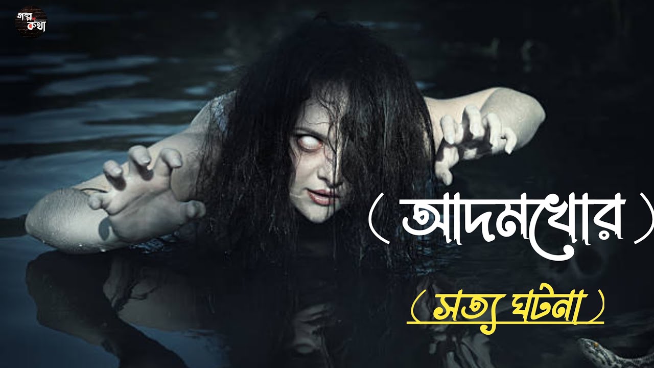 আদমখোর।Story of a Ghost Possession | Horror Story in Bangla # ...