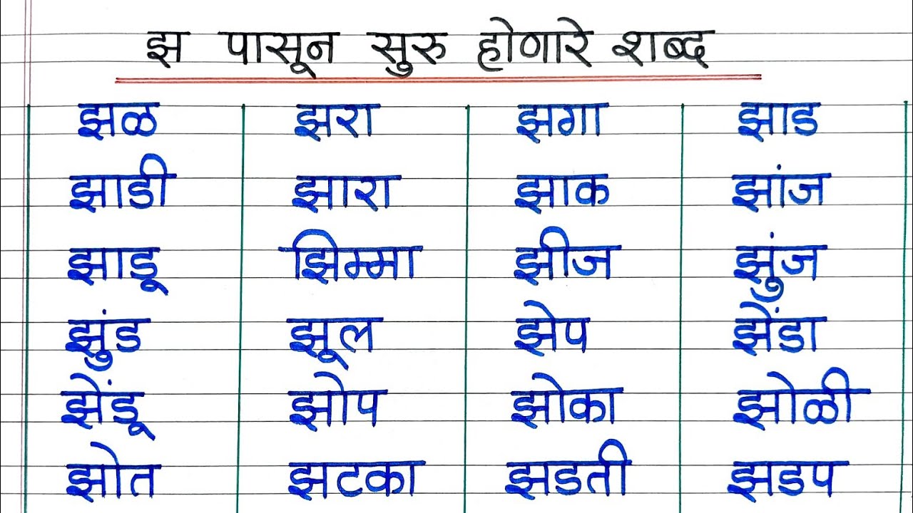झ पासून सुरु होणारे शब्द| झ चे शब्द| झ चे मराठी शब्द| मराठी शब्द लेखन व ...