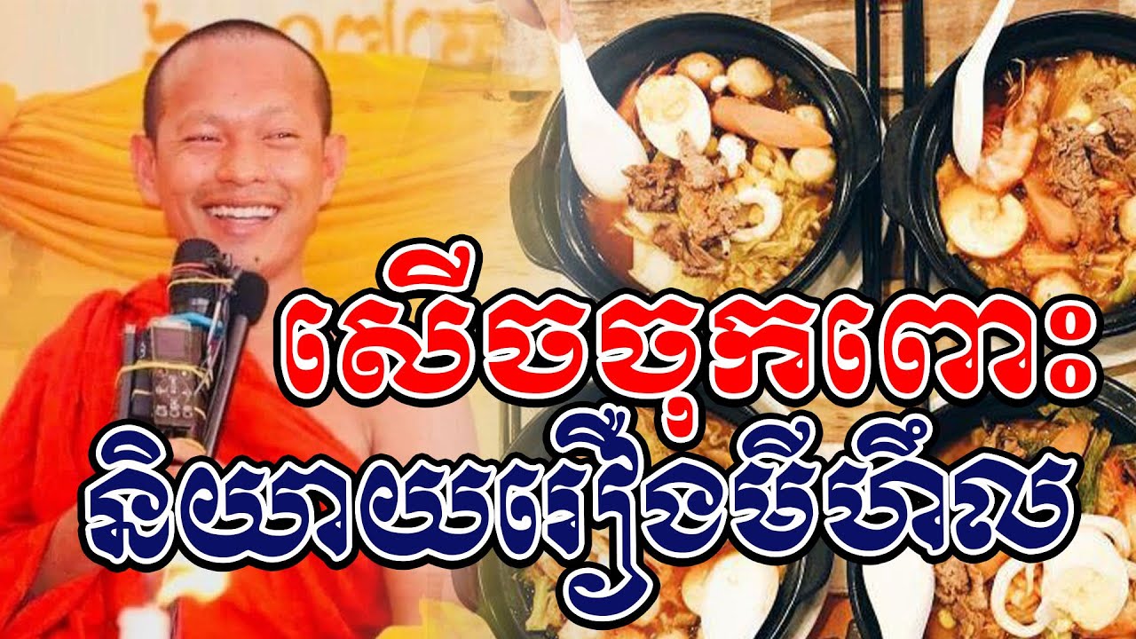 មកទេសជួបម៉ូយមីសើចចុកពោះl Dharma talk by long Chantha ឡុង ចន្ថា ...