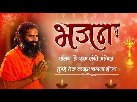 वक्त है कम लंबी मंजिल तुम्हें तेज कदम चलना... (भजन) | Swami Ramdev