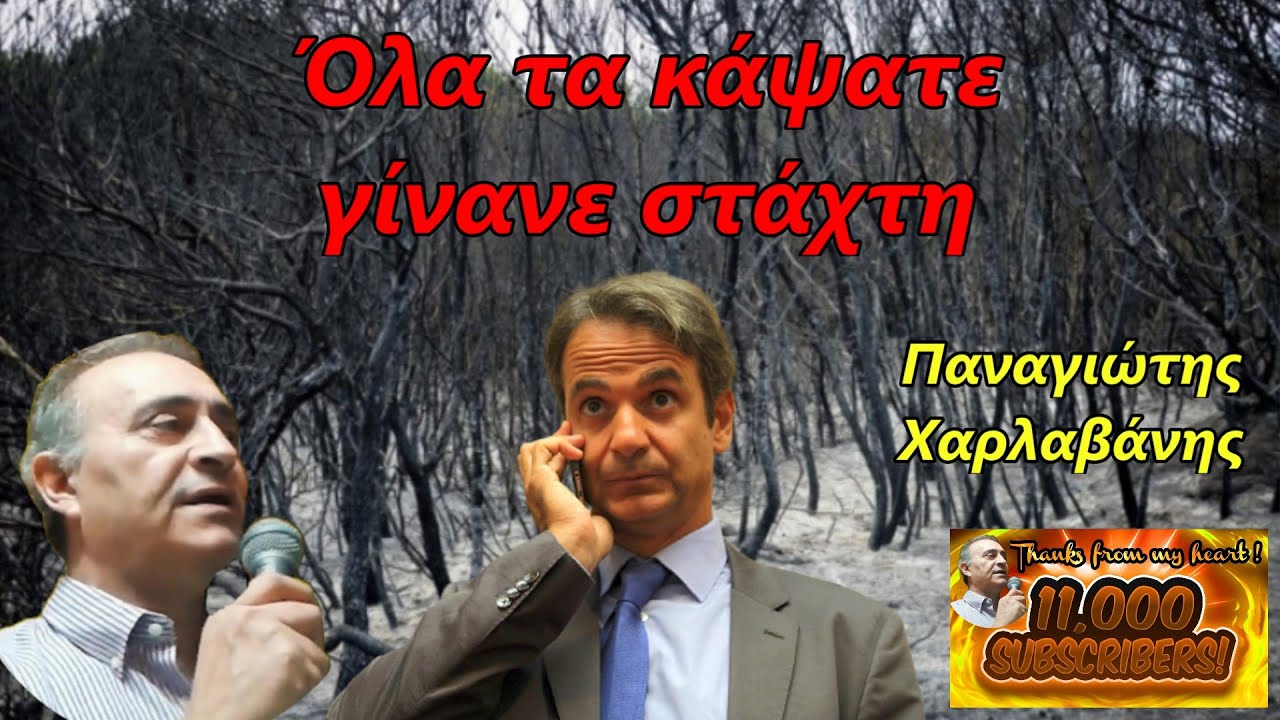 Όλα τα κάψατε γίνανε στάχτη - Παναγιώτης Χαρλαβάνης - YouTube