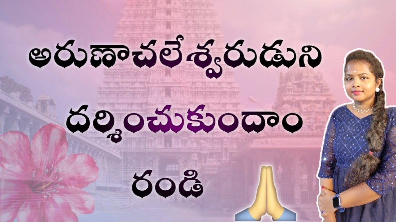 Arunachaleshwarudu darshanam chesukundam randi🥰|Darshini telugu vlogs ...