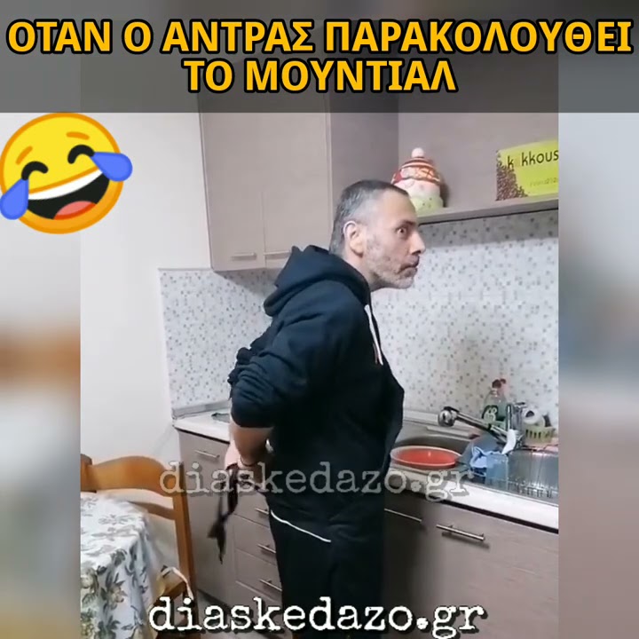 ΟΤΑΝ Ο ΑΝΤΡΑΣ ΠΑΡΑΚΟΛΟΥΘΕΙ ΤΟ ΜΟΥΝΤΙΑΛ😂😂😂 - YouTube