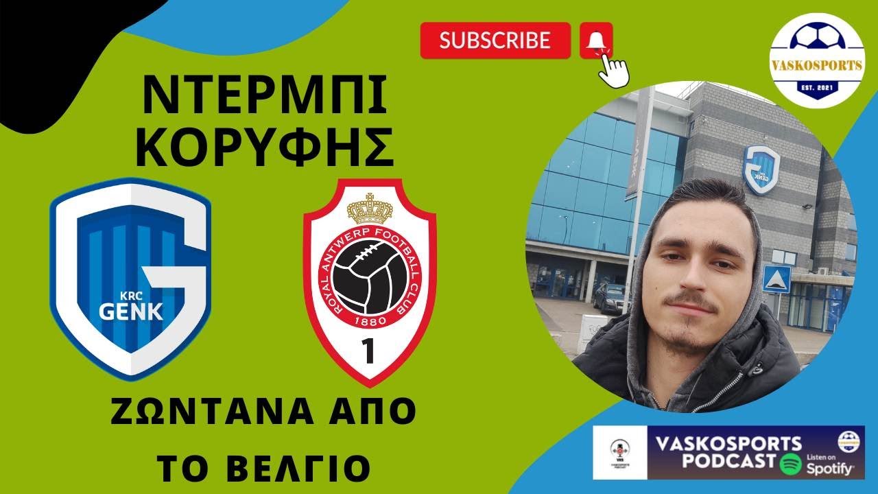 🔴 LIVE ΑΠΟ ΒΕΛΓΙΟ | ΓΚΕΝΚ - ΑΝΤΒΕΡΠ | ΤΟ ΝΤΕΡΜΠΙ ΚΟΡΥΦΗΣ | GENK ...