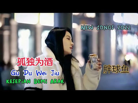孤独为酒 - Gu Du Wei Jiu - 胖球鱼 - Pang Qiu Yu - New Songs 2022 - YouTube