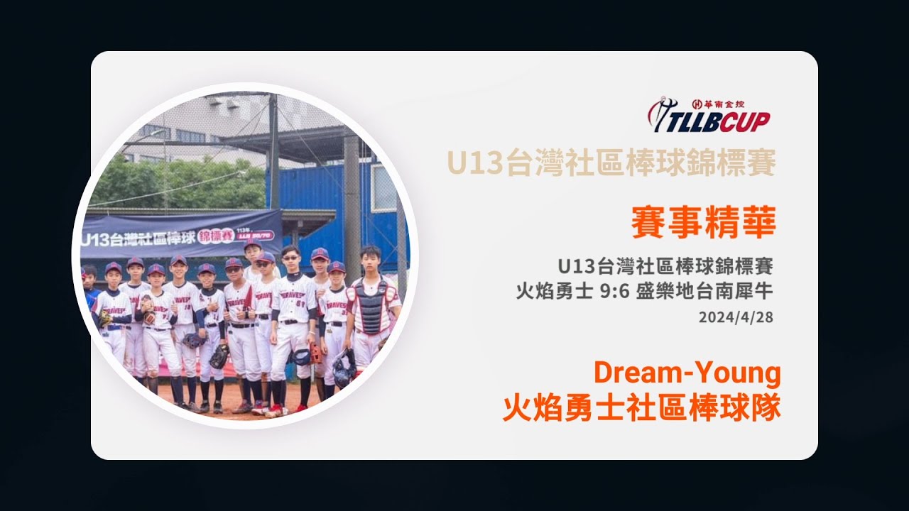 2024.4.28 113年TLLB CUP U13台灣社區棒球錦標賽｜火焰勇士 vs 盛樂地台南犀牛｜賽事精華 - YouTube