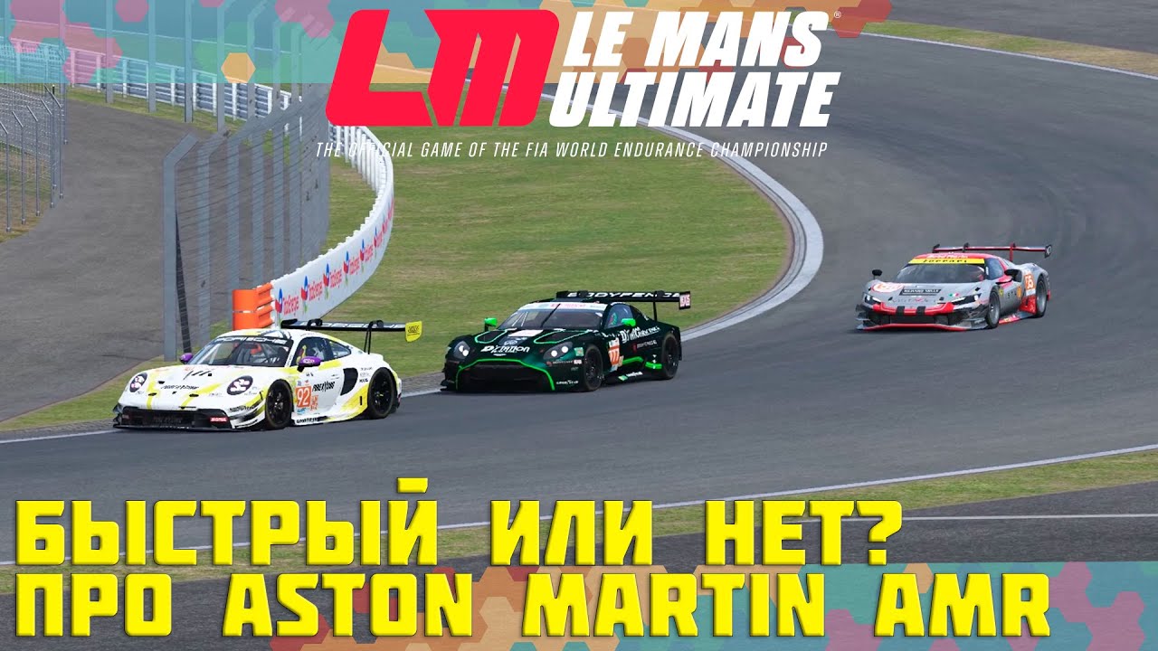 ПРОДОЛЖАЮ ПУТЬ НОВИЧКА В СИМРЕЙСИНГЕ НА ASTON MARTIN AMR НА ПРОСТОРАХ ...
