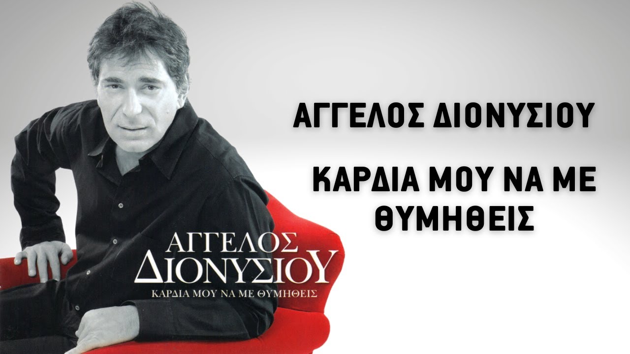 Άγγελος Διονυσίου ‎- Καρδιά Μου Να Με Θυμηθείς (Official Audio) - YouTube