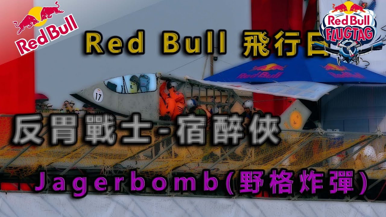 【2022 Red Bull Taiwan飛行日】【4K】 17 反胃戰士 宿醉俠 Jagerbomb野格炸彈 - YouTube