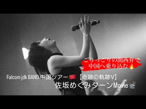 Megumi Sasaka(Falcom jdk BAND 中国ツアー🇨🇳奇跡の軌跡Ⅴ) It’s Sasaka turn.🤞# ...