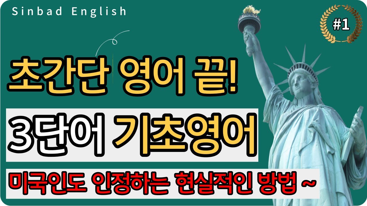 기초영어문장 초간단 3단어 영어ㅣ한국어발음 포함ㅣ생활영어 문장 하루10분씩 듣기만 하세요 기초영어문장 초간단영어 한국어