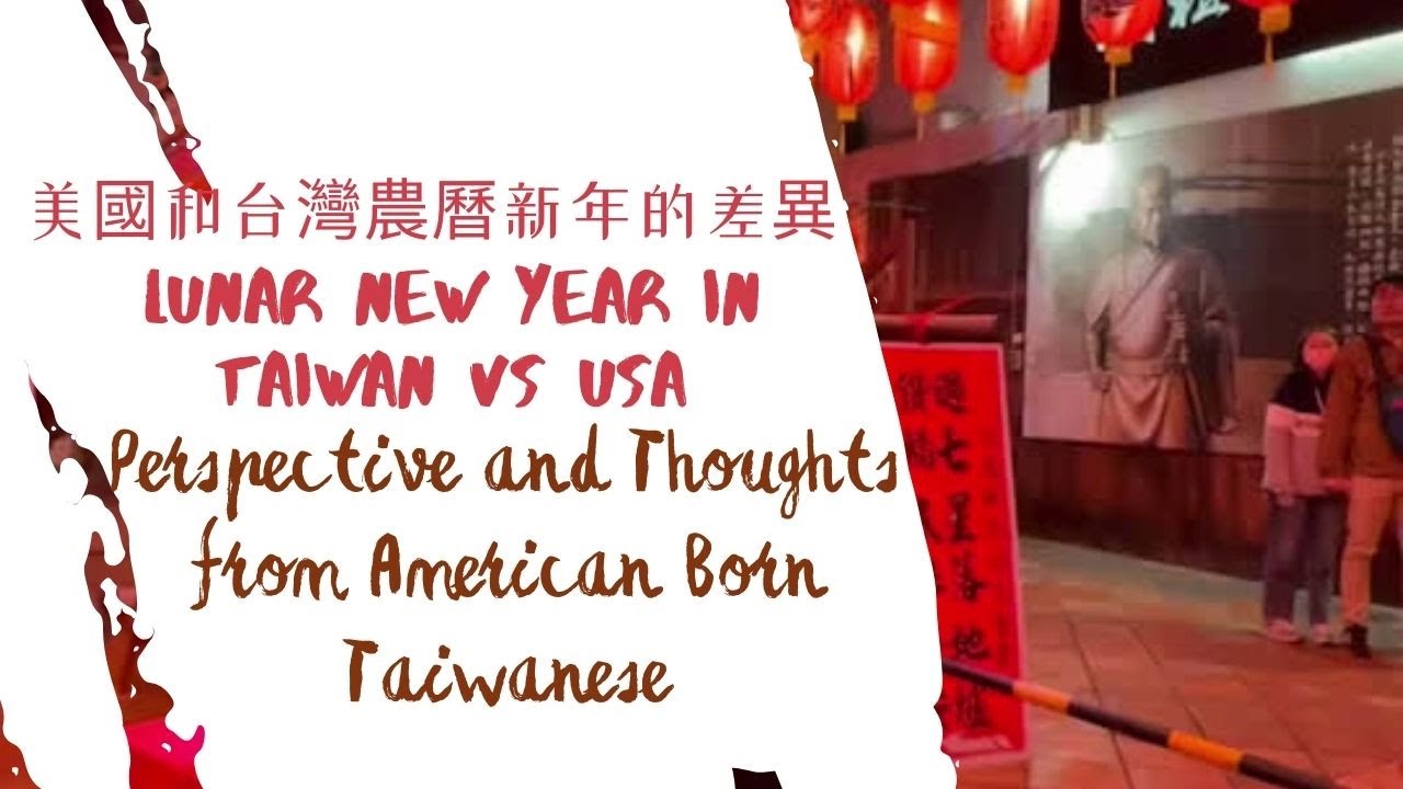 美國人與台灣人的農曆新年：有什麼不同？| American vs Taiwanese Lunar New Year: What’s the ...